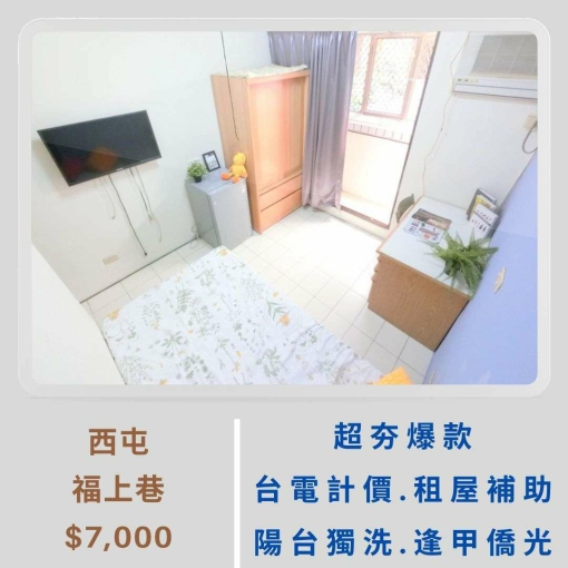 ⭕直接秒殺⭕台電計價⭕可租補⭕逢甲僑光⭕陽台獨洗⭕｜租租通｜最優質的租屋網